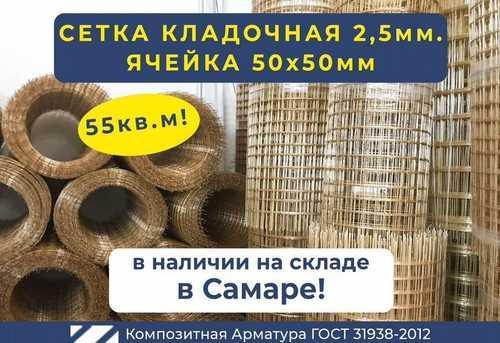 Сетка 2,5 мм 50х50, 55 кв.м, Кладочная Композитная