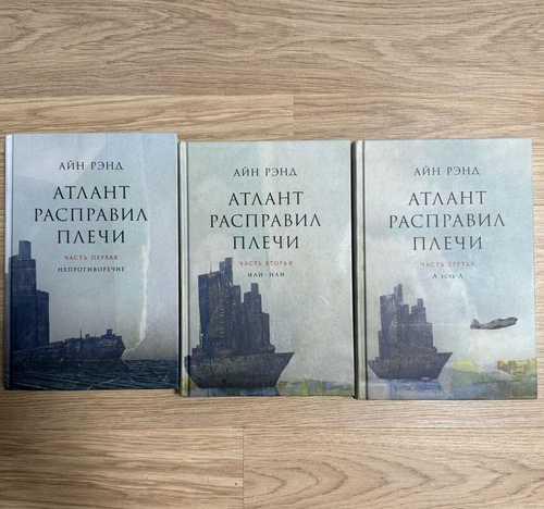 Атлант расправил плечи 3 книги