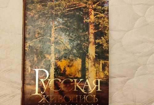 Книга "Русская живопись энциклопедия"2002 год