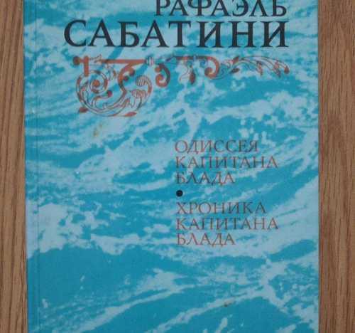 Книга Одиссея капитана Блада