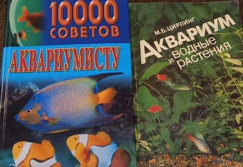 Книги аквариумисту