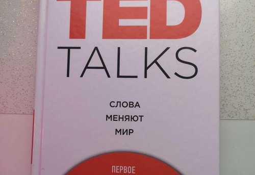 Крис Андерсон TED talks Слова меняют мир
