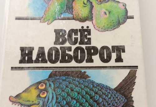 Всё наоборот. Кружков. Маршак. Цирк