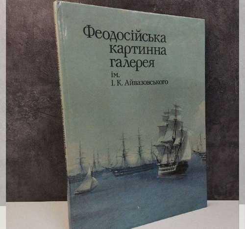 Феодосийская картинная галерея им. И.К. Айвазовско