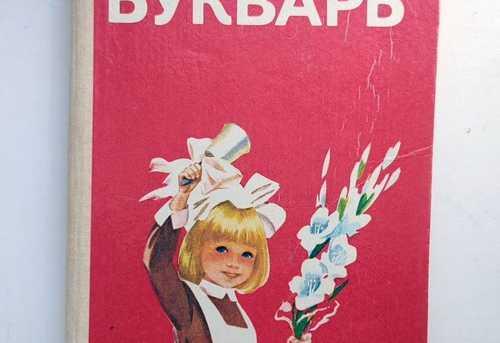 Детская книга букварь СССР 1989