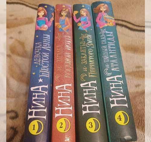 Книги Нина 1,2,3,4 часть