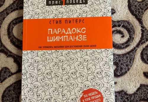 Книга Стива Питерса "Парадокс Шимпанзе"