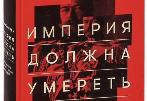 Книга Михаил Зыгарь "Империя должна умереть"