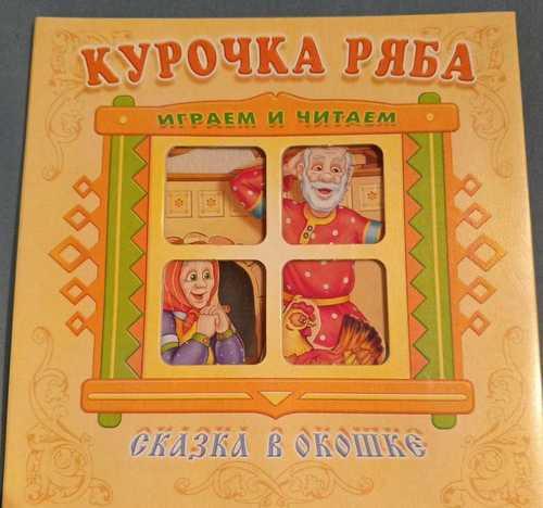 Книжка панорама сказка курочка ряба