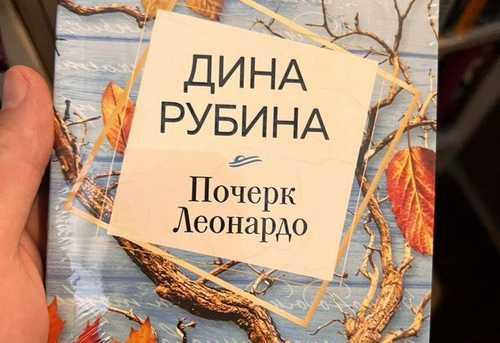 Книга. Д Рубина "Почерк Леонардо"