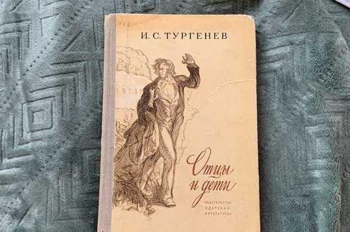 И.С.Тургегев «Отцы и дети»