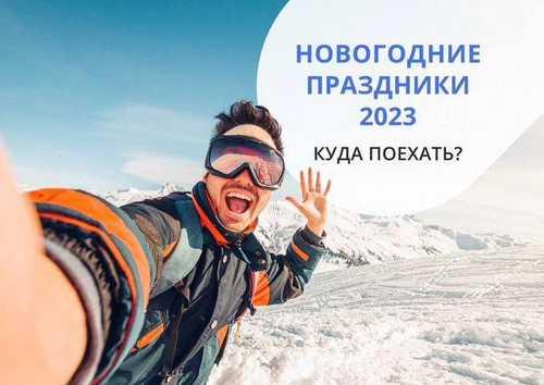 Туры на Новый год