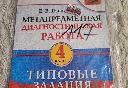 Метапредметная диагностическая работа 4 класс