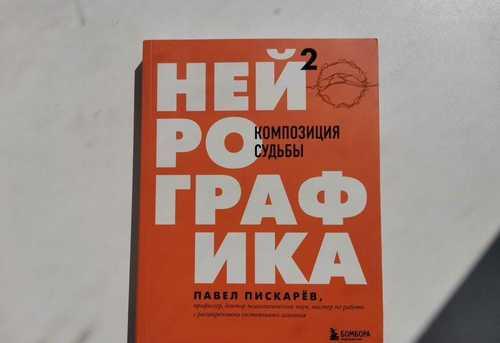 Книга Нейрографика 2 часть Павел Пискарев