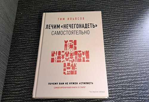 Книги Лечим "нечегонадеть" самостоятельно