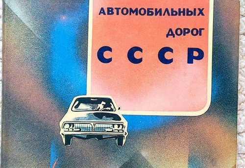 Атлас автомобильных дорог СССР 1989 г