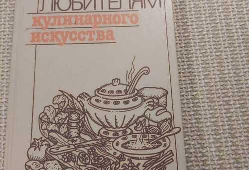 Книга "Любителям кулинарного искусства"