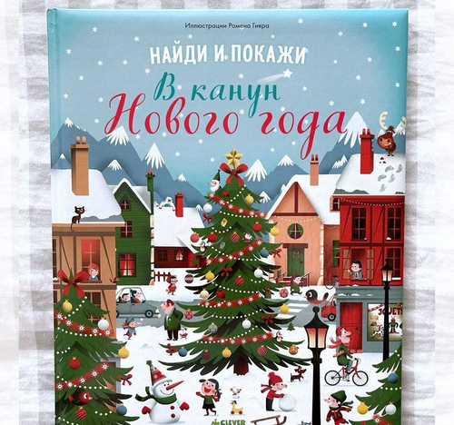 Книга Clever. Найди и покажи. В канун нового года