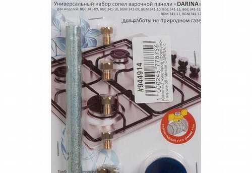 Комплект жиклёров (форсунок) варочной панели Дарин