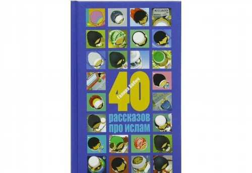 Книга "40 рассказов про ислам"