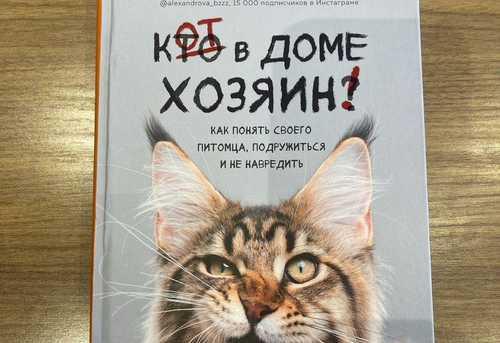 Книга "Кот в доме хозяин", автор А. Александрова