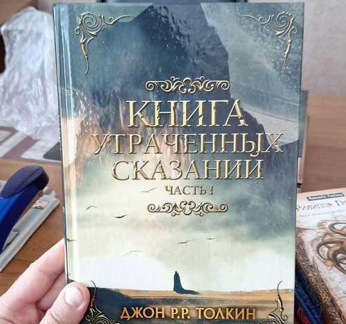 Книга утраченных сказаний Толкиен