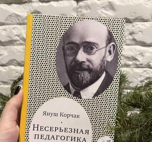 Януш Корчак Несерьезная педагогика