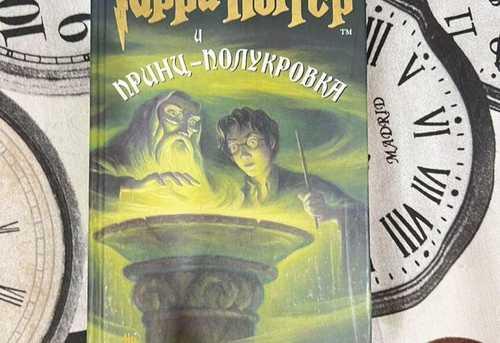 Книга "Гарри Поттер и Принц-полукровка" от росмэн