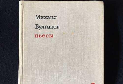Михаил Булгаков, Пьесы, 1962