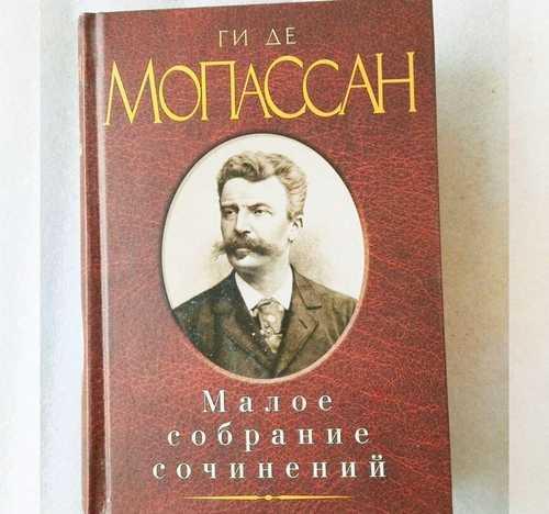 Ги Де Мопассан "Малое собрание сочинений"