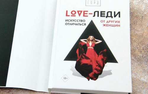 Lady your love. Love леди книга. Love-леди. Искусство отличаться от других женщин. Lovely Lady Nation.