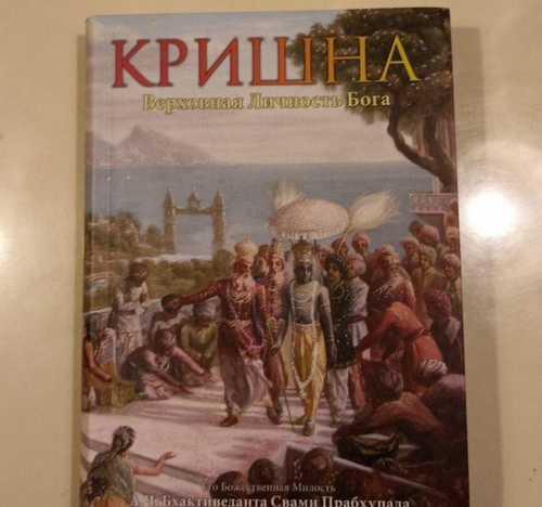 Книга, Кришна