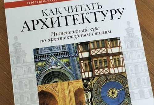 Книга "как читать архитектуру"