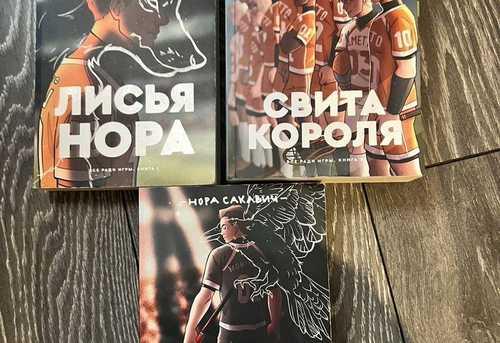 Серия книг нора сакавич Всё ради игры