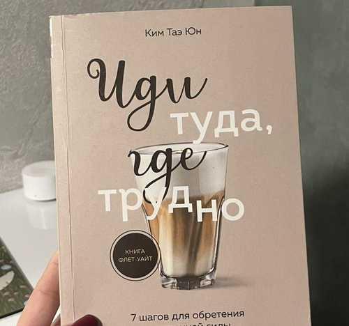 Иди туда где трудно, книга