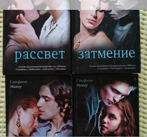 Книги Стефани Майер "сага сумерки"