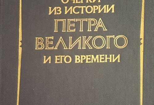 Книга репринт Князькова С. Очерки истории Петра