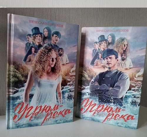 Угрюм - река. Шишков. 2 книги