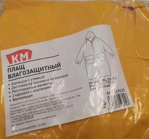 Плащ влагозащитный ххl
