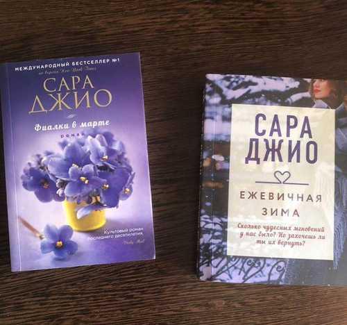 Сара Джио книги