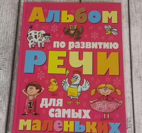 Детская книга Альбом по развитию речи