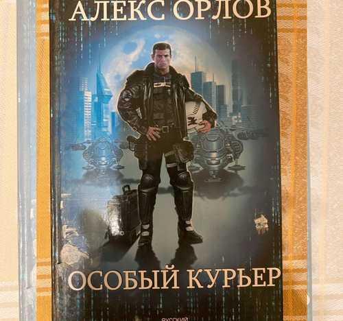 Особый курьер