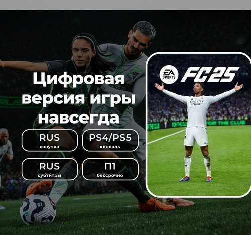 Игра FC 25 аренда PS4 и PS5