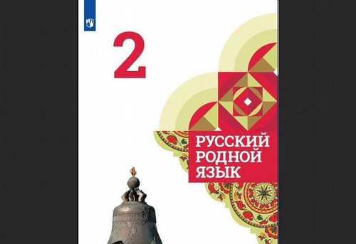 Русский родной язык 2 класс Учебник