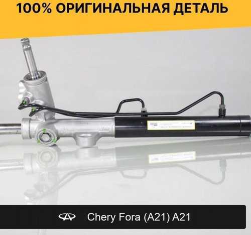 Рулевая рейка для Chery Fora (A21) A21 (2006—2011)