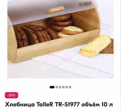 Хлебница деревянная Taller