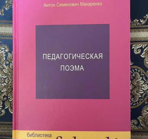 Педагогическая поэма. Антон Семенович Макаренко