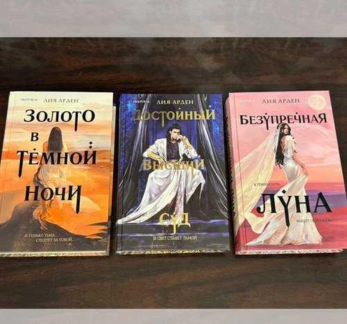 Книги Лия Арден Золото в темной ночи серия