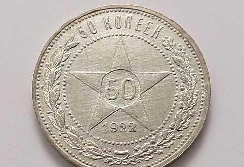 50 копеек 1922 пл