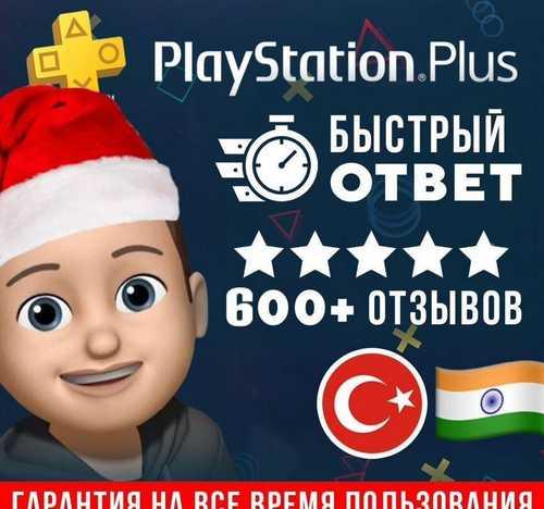 Подписка PS Plus Турция / Индия пс плюс